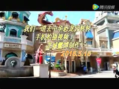 常州中华恐龙园视频 高清1080P在线观看平台 腾讯视频
