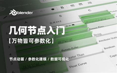 blender几何节点基础篇中级入门全集全中文教程中文软件 普通话 全流程 案例 学习 高有信 高有信 哔哩哔哩视频