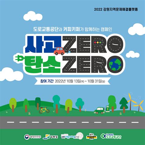 퀸비스토어 사고제로탄소제로 도로교통공단과 커피키퍼가 함께하는 사고제로 탄소제로 캠페인이
