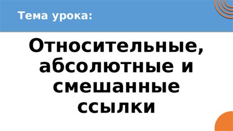 Относительные абсолютные и смешанные ссылки Практическая работа