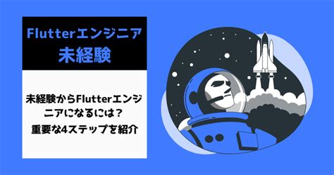 未経験からflutterエンジニアになるには？重要な4つのステップを紹介 Fundev
