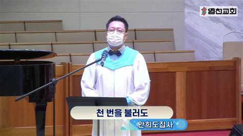 20210606 염천교회 주일2부예배 특송 Youtube