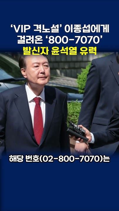 ‘vip 격노설 이종섭에게 걸려온 ‘800 7070 발신자 윤석열 유력 이종섭 윤석열 채상병특검 공수처 국방부장관 Youtube