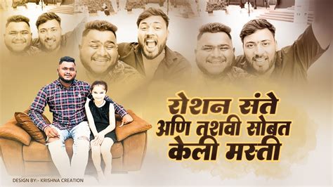 रोशन संते अणि तश्वी सोबत केली मस्ती 😻😂🤭 Youtube