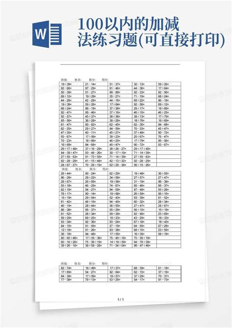 100以内的加减法练习题 可直接打印 Word模板下载 编号qmzvkkna 熊猫办公