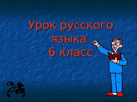 Урок русского языка 6 класс скачать презентацию