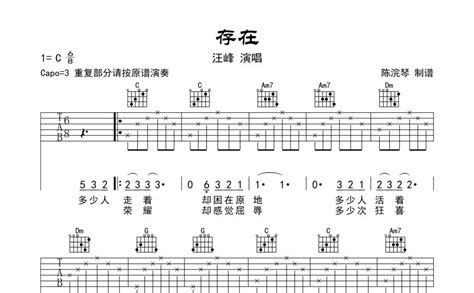 存在吉他谱 汪峰 C调吉他弹唱谱 琴谱网