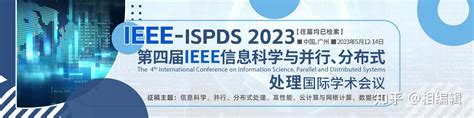 【ieee会议】第四届信息科学与并行、分布式处理国际学术会议（ispds 2023） 知乎