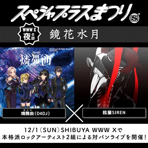 『スペシャプラスまつり 鏡花水月 』 サウンドプロデュースの眩暈sirenと、燐舞曲d4djが異例の初共演 Musicman