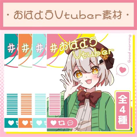 【無料】おはようvtuber素材 第2弾【全4種】 Nigirigome Booth
