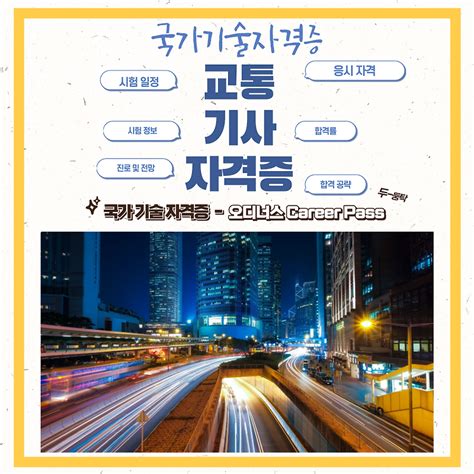 교통기사 정보 응시 자격 시험 일정 시험 내용 기출 문제 합격률 합격 공략 진로 및 전망