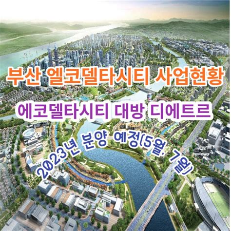 부산 에코델타시티 대방디에트르 아파트 분양 예정 네이버 블로그
