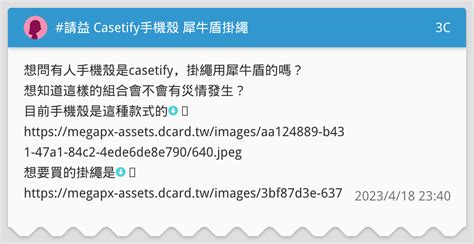 請益 Casetify手機殼 犀牛盾掛繩 3c板 Dcard