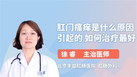 肛门瘙痒是什么原因引起的 如何治疗最好 徐睿 北京丰益肛肠医院 Youtube