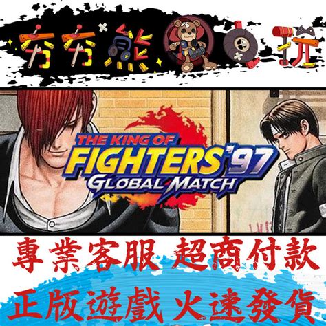 【夯夯熊電玩】pc 拳皇 格鬥天王97全球版the King Of Fighters 97 Steam版數位版 露天市集 全台最大