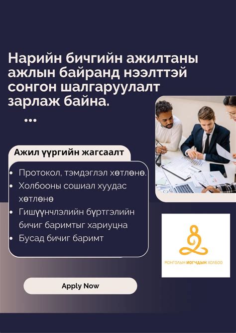 Монголын Иогчдын Холбоо Mongolian Yoga Federation АЖЛЫН БАЙРНЫ НЭЭЛТТЭЙ СОНГОН ШАЛГАРУУЛАЛТ