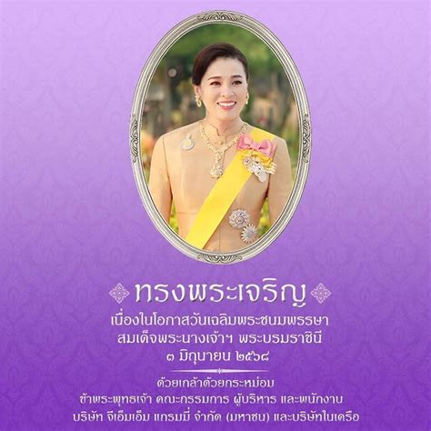 Tai 3 มิถุนายน 2568 เนื่องในโอกาสวันเฉลิมพระชนมพรรษา สมเด็จพระนางเจ้าสุทิดา พัชรสุธาพิมลลักษณ