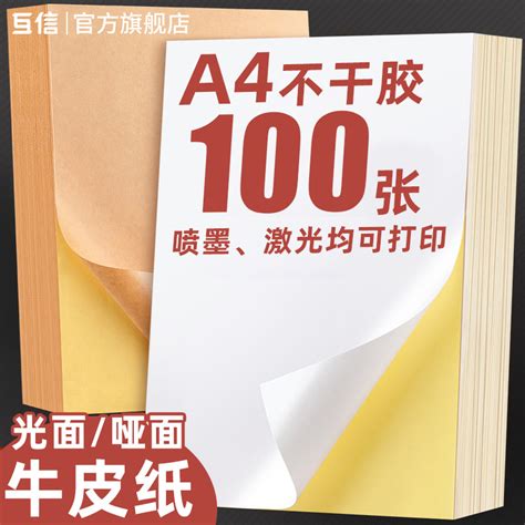 互信a4不干胶打印纸贴纸100张光哑面a5标签纸空白背胶纸激光喷墨复印牛皮纸不干胶贴纸 虎窝淘