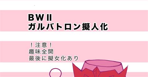 ビーストウォーズⅡ ガルバトロン擬人化 リュウランのマンガ ガルバトロン Tf擬女化 Tf擬人化 Pixiv