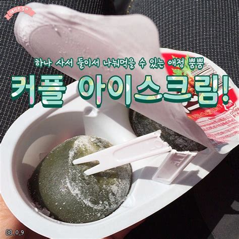 데이트할까 더운 여름은 역싀 아이스크림이 진리~ 커플이 먹으면 딱 좋은 아이스크림♥ 쏠로는 움니다ㅠ