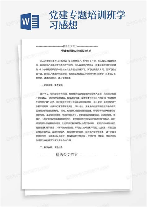党建专题培训班学习感想word模板下载编号lmooyowy熊猫办公