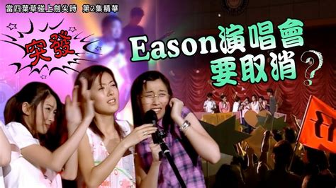 當四葉草碰上劍尖時 ｜第2集精華 ｜eason演唱會要取消？｜陳奕迅｜李日朗｜唐詩詠 Youtube