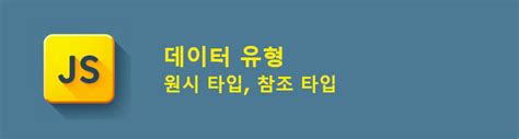 데이터 유형 원시 타입 참조 타입 H A