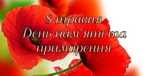 Презентація 8 травня День памяті та примирення Презентація