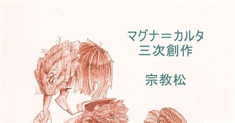 マグナカルタ マグナ＝カルタ【三次創作】 Gacoのイラスト Pixiv