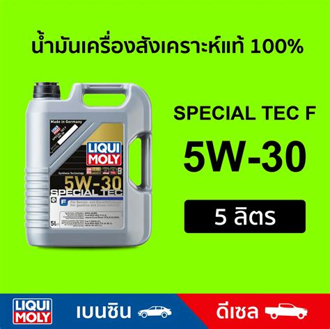 น้ำมันเครื่อง L Liqui Moly Special Tec F 5w 30 5l