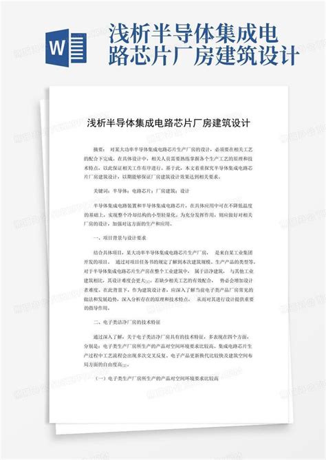 浅析半导体集成电路芯片厂房建筑设计word模板下载编号qkmyajmn熊猫办公
