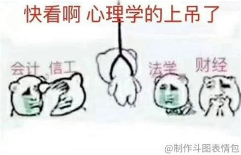 有哪些有趣的心理学专业专用的沙雕表情包？ 知乎