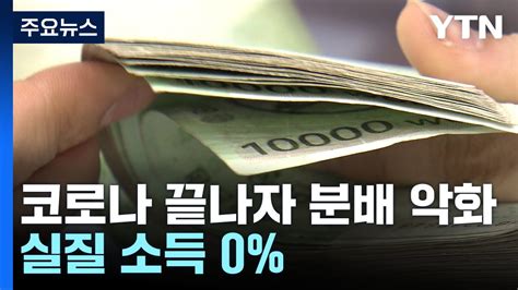 코로나 끝나자 분배 악화실질소득 3분기 연속 제자리 Ytn Youtube