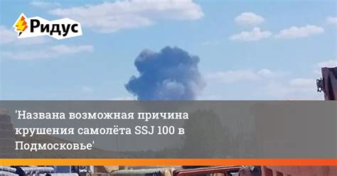 Отказ двигателя мог стать причиной крушения самолёта Ssj 100 в Подмосковье