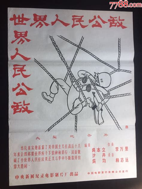 世界人民公敌（老版全开老电影海报） 价格3500元 Se91929029 电影海报 零售 7788收藏收藏热线