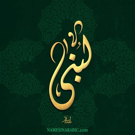 صور اسم لبنى مزخرف انجليزى معنى صفات دلع لبنى و شعر و غلاف و رمزيات