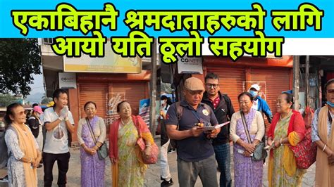 एकाबिहानै श्रमदाताहरुको लागि आयो यति ठूलो सहयोग Youtube