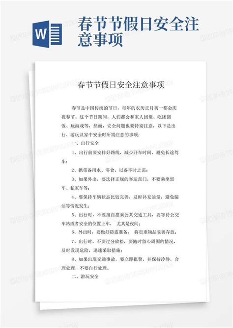 春节节假日安全注意事项Word模板下载 编号qaaybwoe 熊猫办公