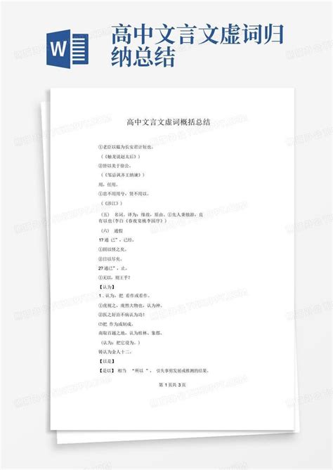 高中文言文虚词归纳总结Word模板下载 编号qmvbrnnd 熊猫办公