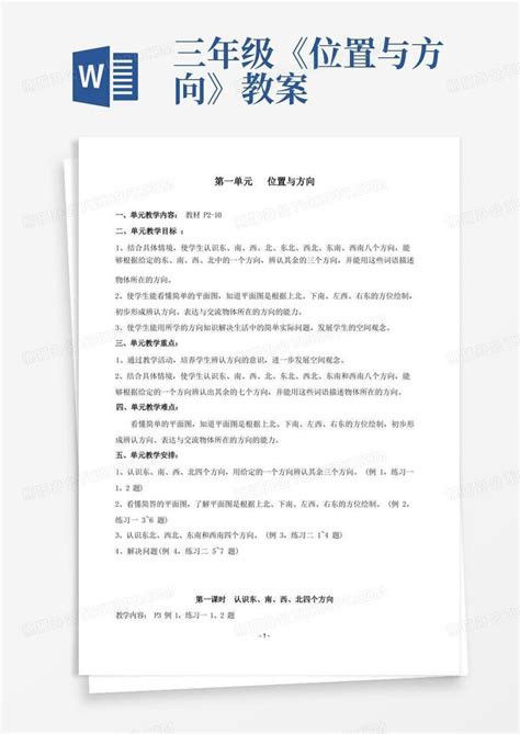 三年级《位置与方向》教案人教版数学三年级下册《位置与方向一》教案word模板下载编号lbwxpdyx熊猫办公