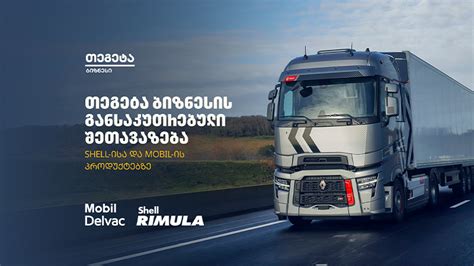 ყველაზე დაბალ ფასად Shell ისა და Mobil ის სატვირთო ძრავის ზეთები