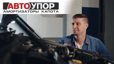 Амортизатор капота АвтоУПОР на твой автомобиль. - YouTube