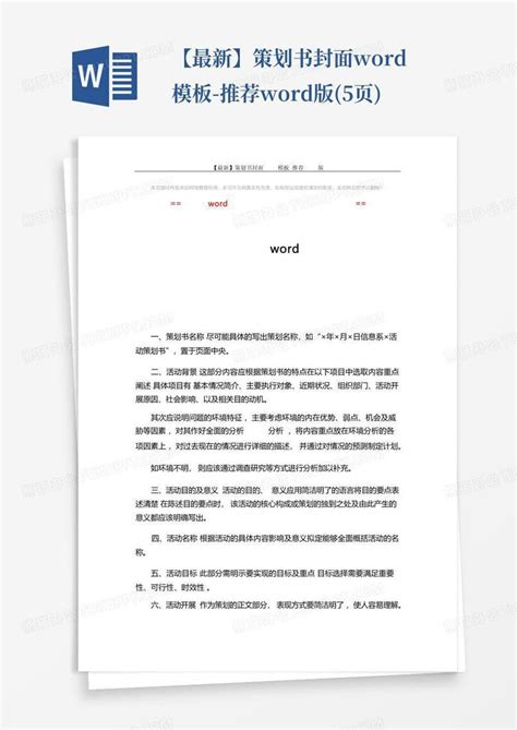 最新策划书封面 推荐版 5页 Word模板下载 编号lgryawvz 熊猫办公