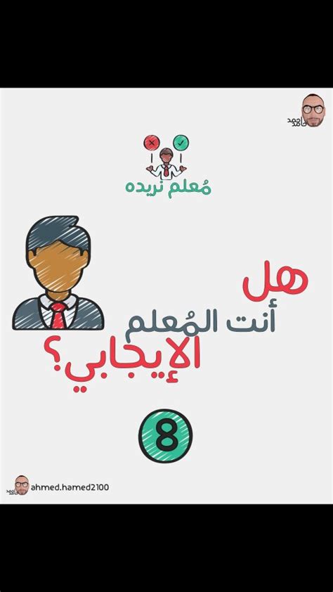 ‎معلم المعلمين Ahmed Hamed‎ ‎4 أساليب لتعامل المعلمين مع الطلاب 🎓