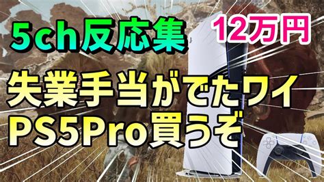 （5chの反応集『 失業手当がでたワイ、ps5pro買うぞ 』 Ps5 5ch反応集 ゲームニュース 底辺 Youtube