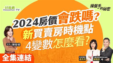 【好房網tv】《操盤手的秘密》2024房價「會跌嗎」？新！買賣房時機點 4變數怎麼看？全集｜陳斐娟主持 Ohousefun Youtube