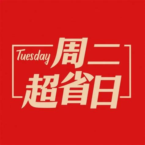 京东七鲜亦庄三家门店开启首个“周二超省日” 超多硬核商品买一赠一优惠消费者品质