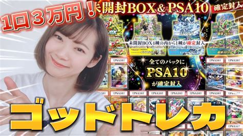 【ポケカ】1口3万円！未開封boxとpsa10確定封入の高額オリパ購入！【ゴッドトレカ】 Youtube
