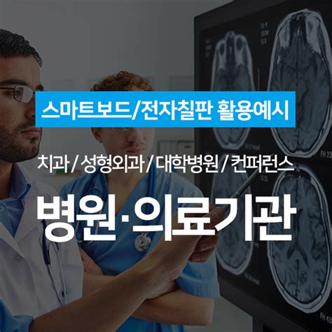 스마트보드전자칠판 병원 및 의료기관 활용예시 네이버 블로그