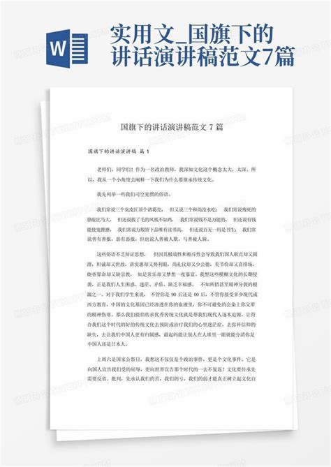 实用文 国旗下的讲话演讲稿范文7篇Word模板下载 编号lmbbgnjv 熊猫办公
